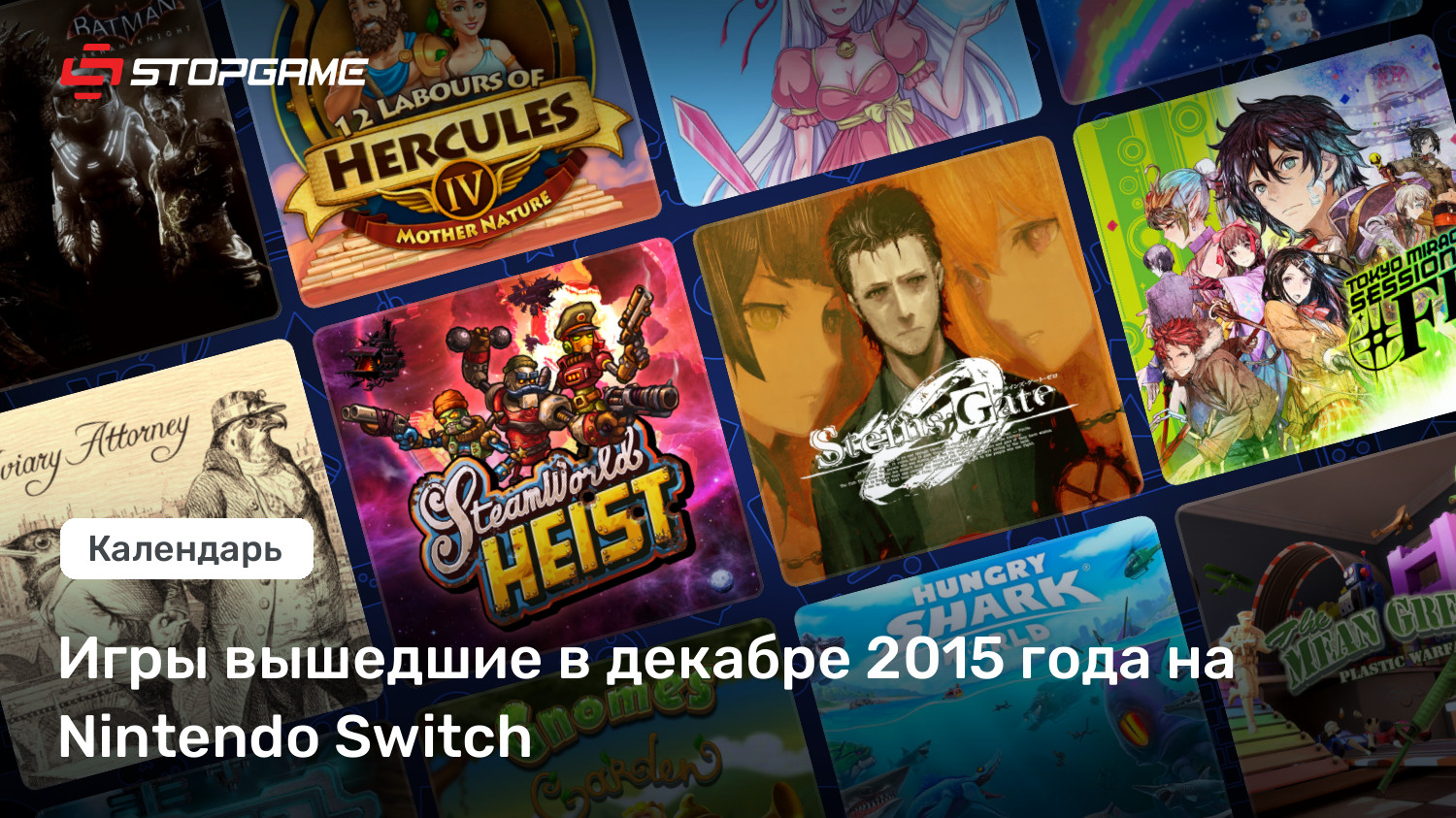 Игры вышедшие в декабре 2015 года на Nintendo Switch, даты выхода игр, график выхода игр | StopGame