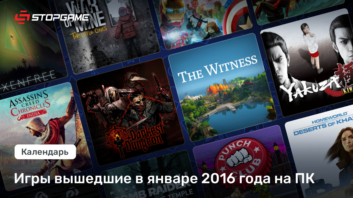 Игры вышедшие в январе 2016 года на ПК, даты выхода игр, график выхода игр | StopGame