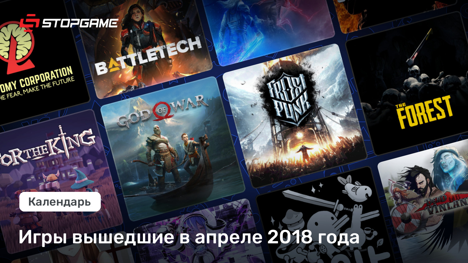 Игры вышедшие в апреле 2018 года, даты выхода игр, график выхода игр | StopGame