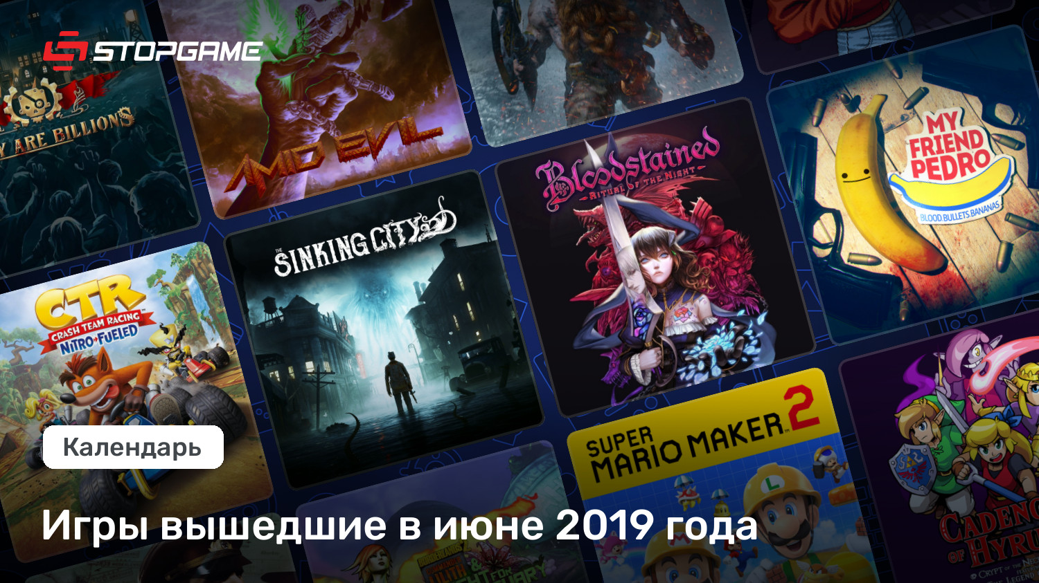 Игры вышедшие в июне 2019 года, даты выхода игр, график выхода игр | StopGame