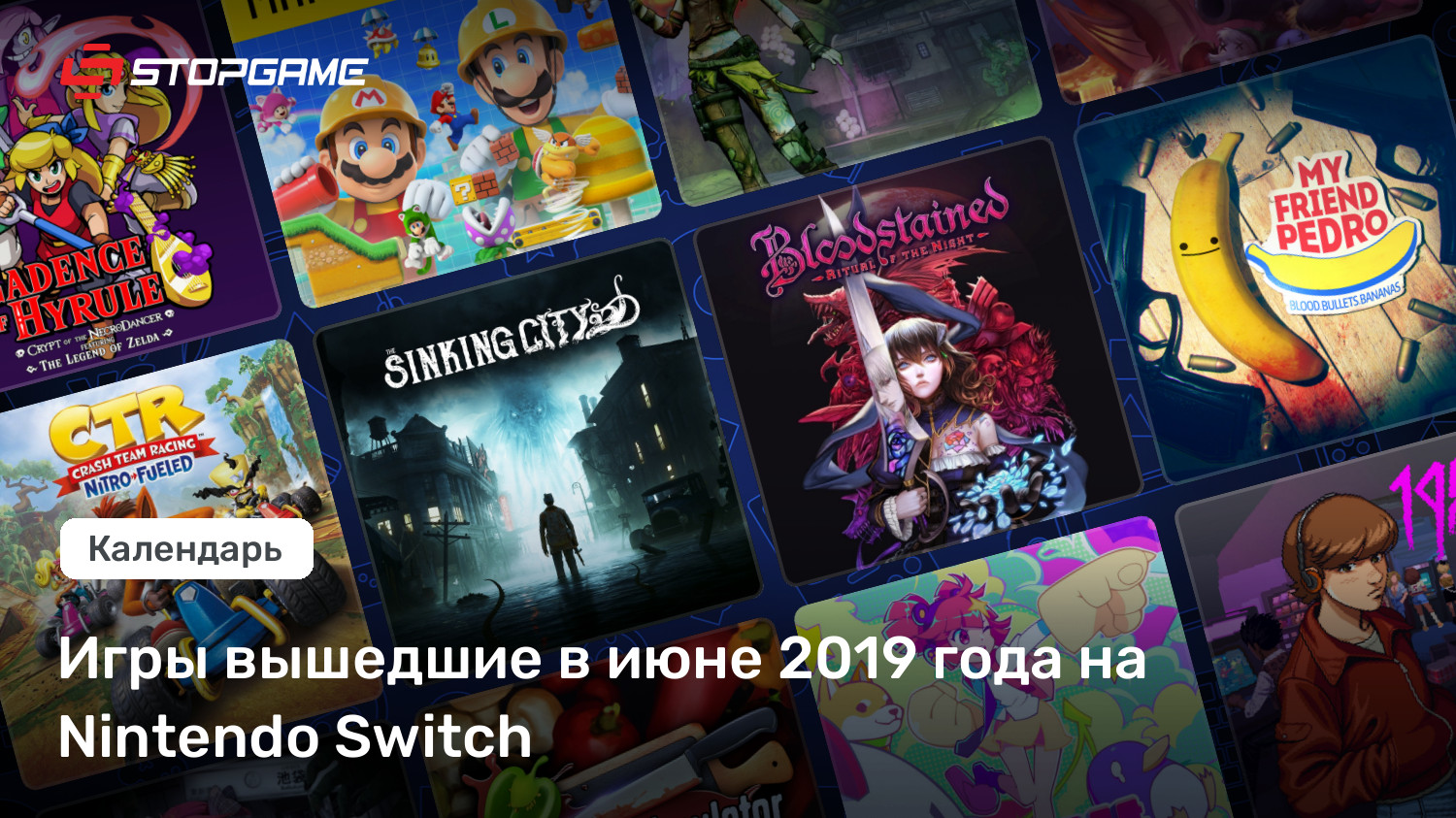 Игры вышедшие в июне 2019 года на Nintendo Switch, даты выхода игр, график выхода игр | StopGame