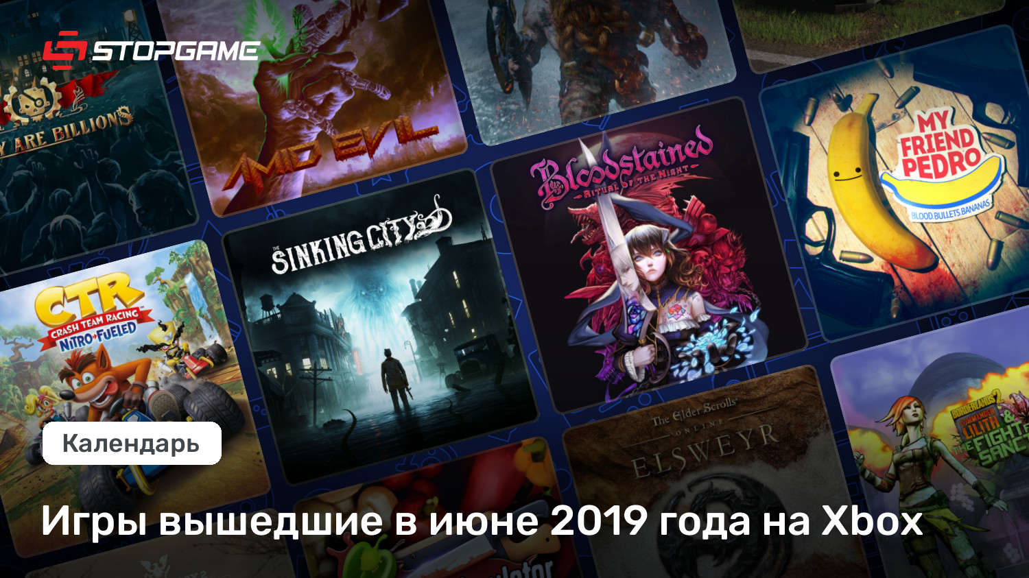 Игры вышедшие в июне 2019 года на Xbox, даты выхода игр, график выхода игр | StopGame