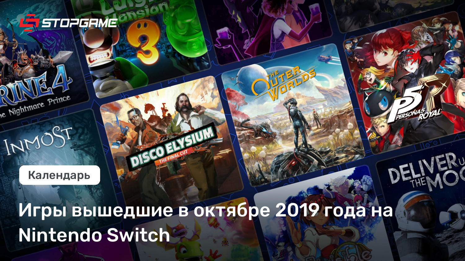 Игры вышедшие в октябре 2019 года на Nintendo Switch, даты выхода игр, график выхода игр | StopGame