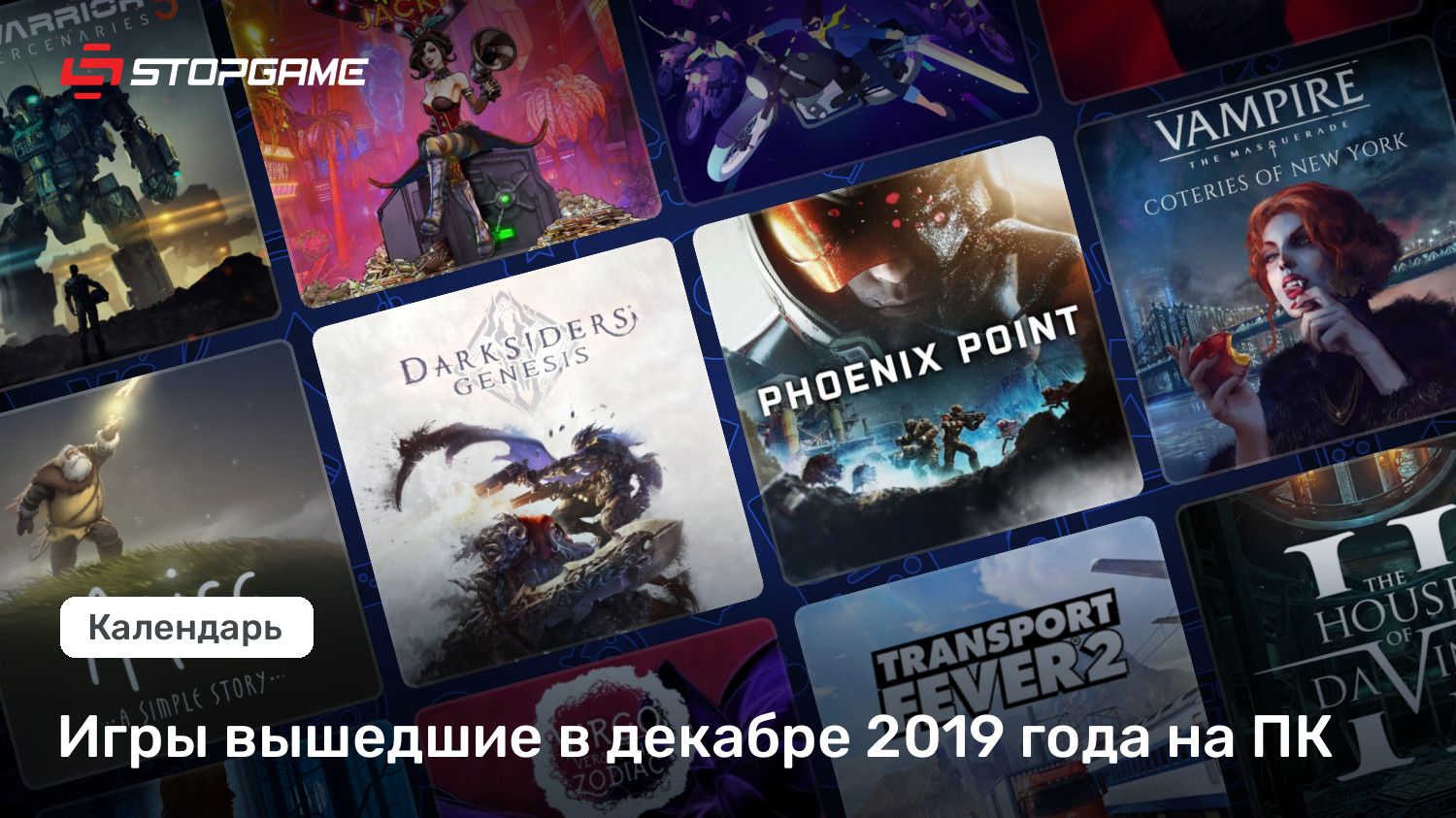 Игры вышедшие в декабре 2019 года на ПК, даты выхода игр, график выхода ...
