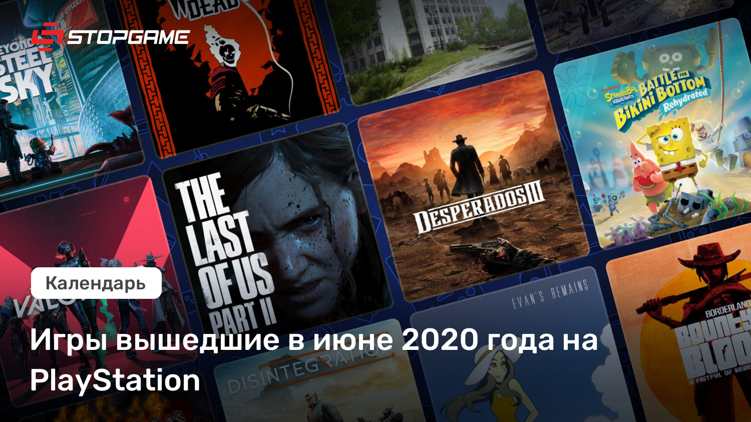 Игры вышедшие в июне 2020 года на PlayStation, даты выхода игр, график выхода игр | StopGame