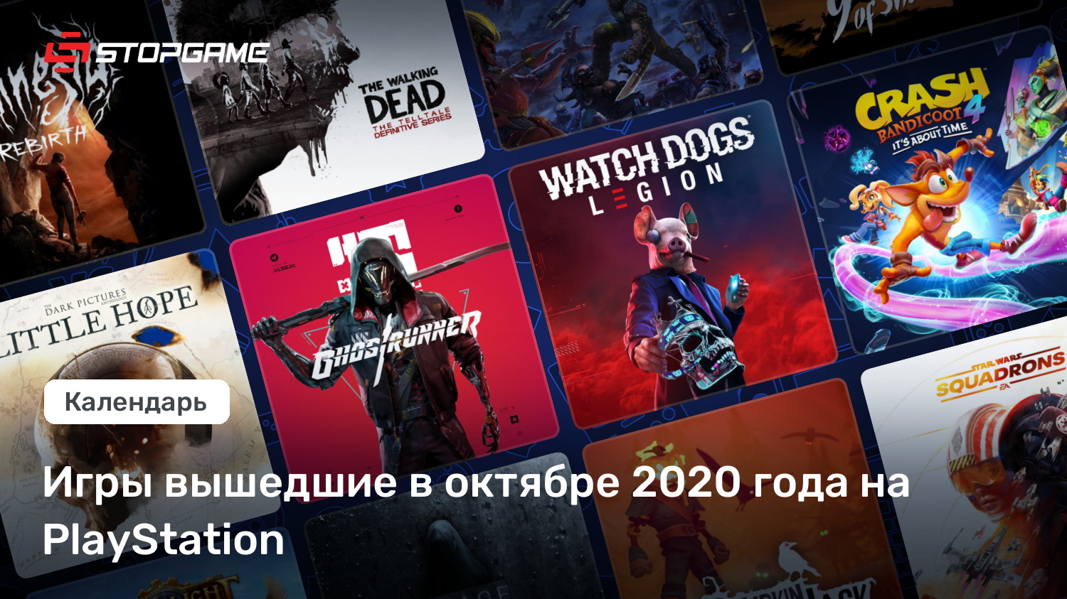 Игры вышедшие в октябре 2020 года на PlayStation, даты выхода игр, график выхода игр | StopGame