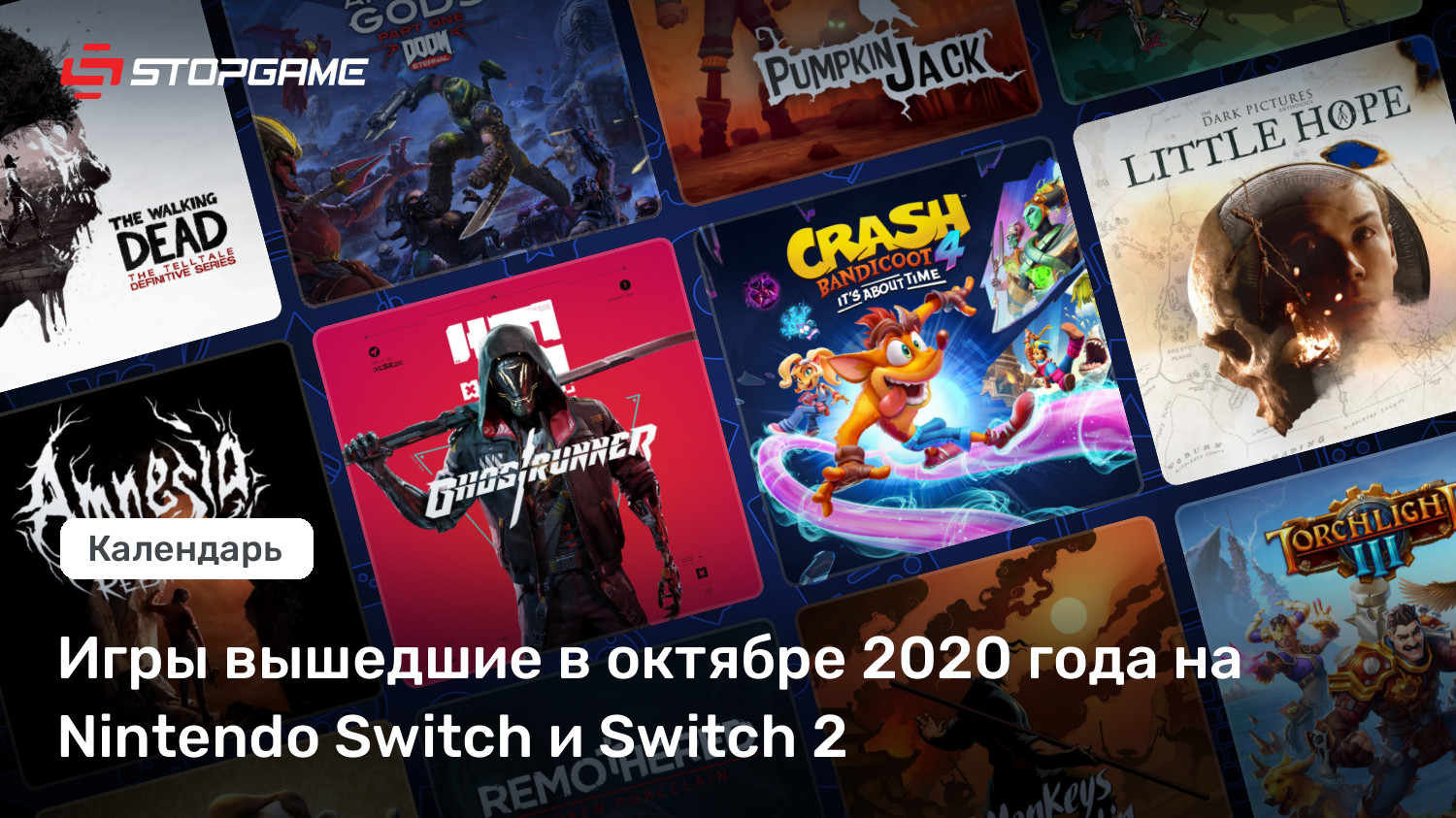 Игры вышедшие в октябре 2020 года на Nintendo Switch и Switch 2, даты ...