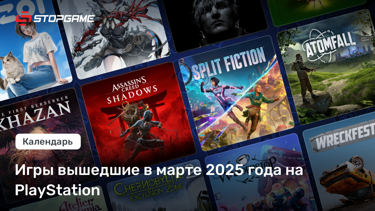 Игры вышедшие в марте 2025 года на PlayStation, даты выхода игр, график выхода игр | StopGame