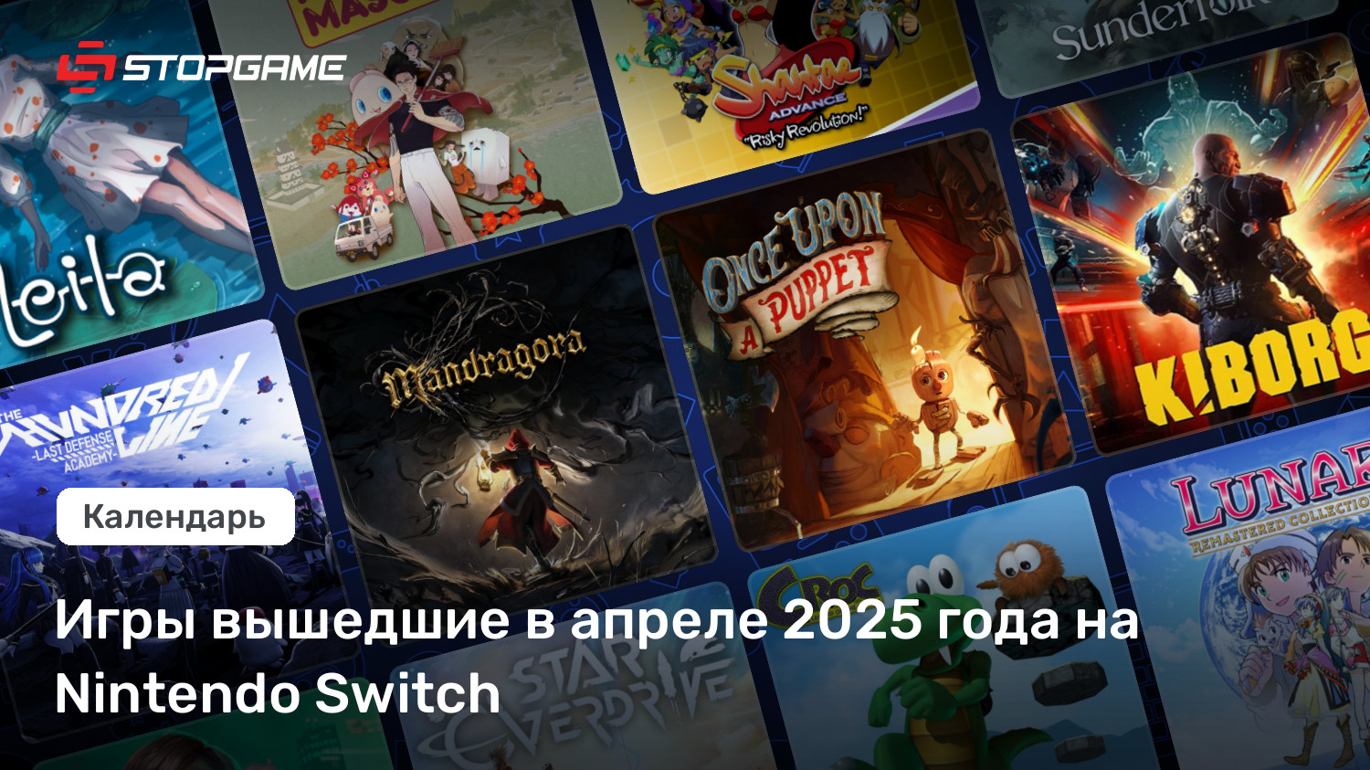 Игры вышедшие в апреле 2025 года на Nintendo Switch, даты выхода игр, график выхода игр | StopGame