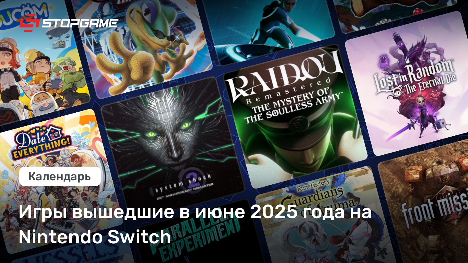 Игры вышедшие в июне 2025 года на Nintendo Switch, даты выхода игр, график выхода игр | StopGame