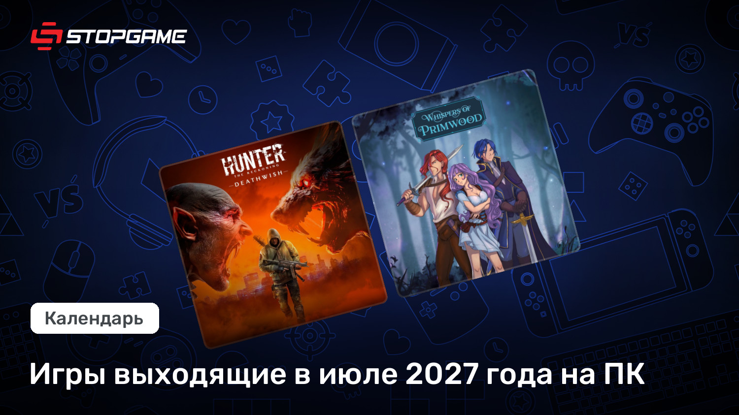 Игры выходящие в июле 2027 года на ПК, даты выхода игр, график выхода ...