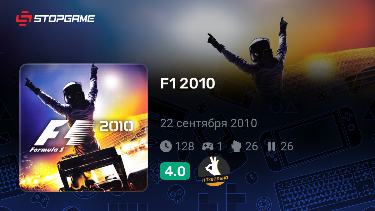 F1 2010 — обзоры и отзывы, описание, дата выхода, официальный сайт игры, системные требования и ...