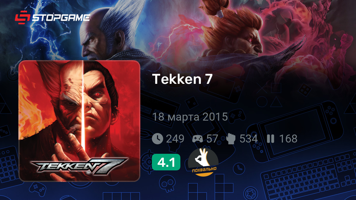 Подборки с игрой Tekken 7 | StopGame