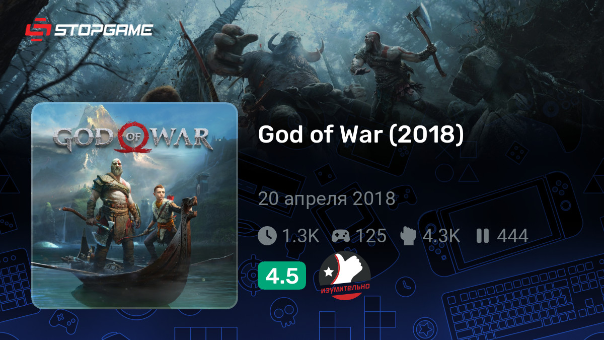 Факты, слухи и домыслы об игре God of War (2018) | StopGame