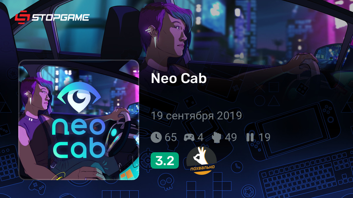 Обзор Neo Cab - рецензия игры, превью, интервью и прочие статьи | StopGame