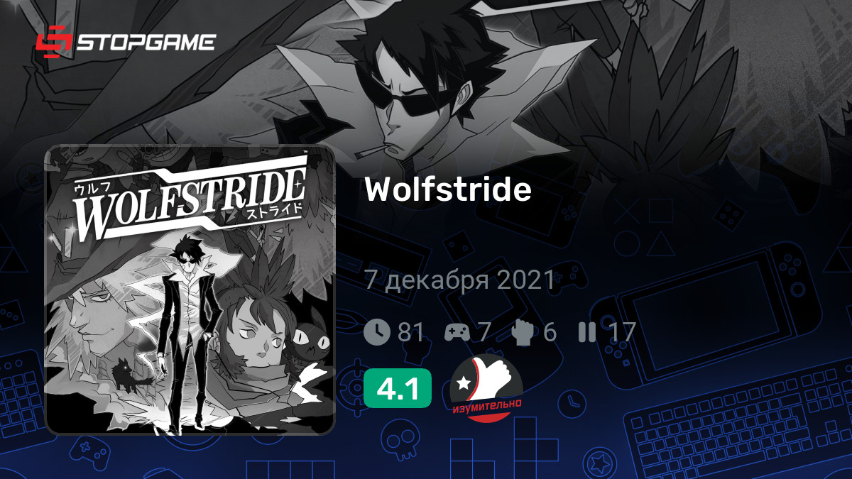 Wolfstride — обзоры и отзывы, описание, дата выхода, официальный сайт игры, системные требования ...