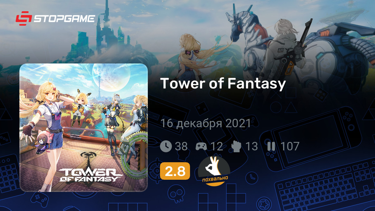 Пользовательские отзывы об игре Tower of Fantasy | StopGame