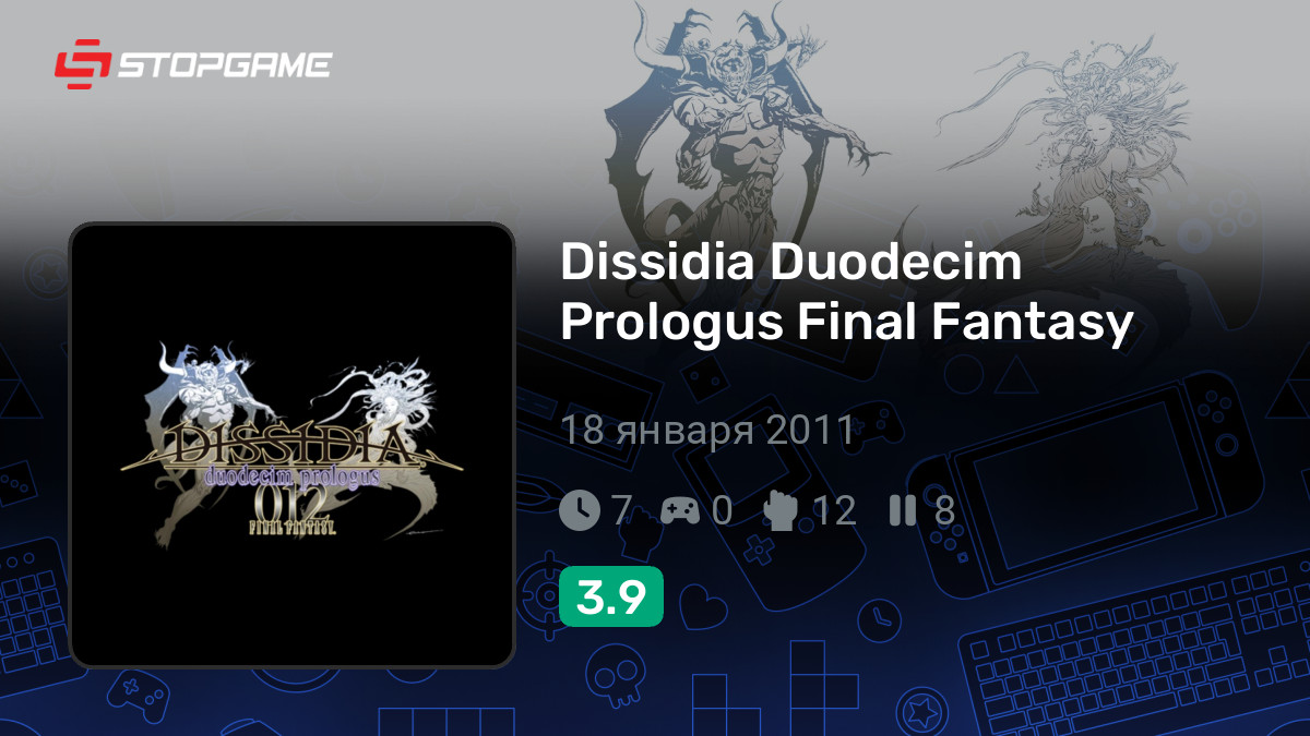 Подборки с игрой Dissidia Duodecim Prologus Final Fantasy | StopGame