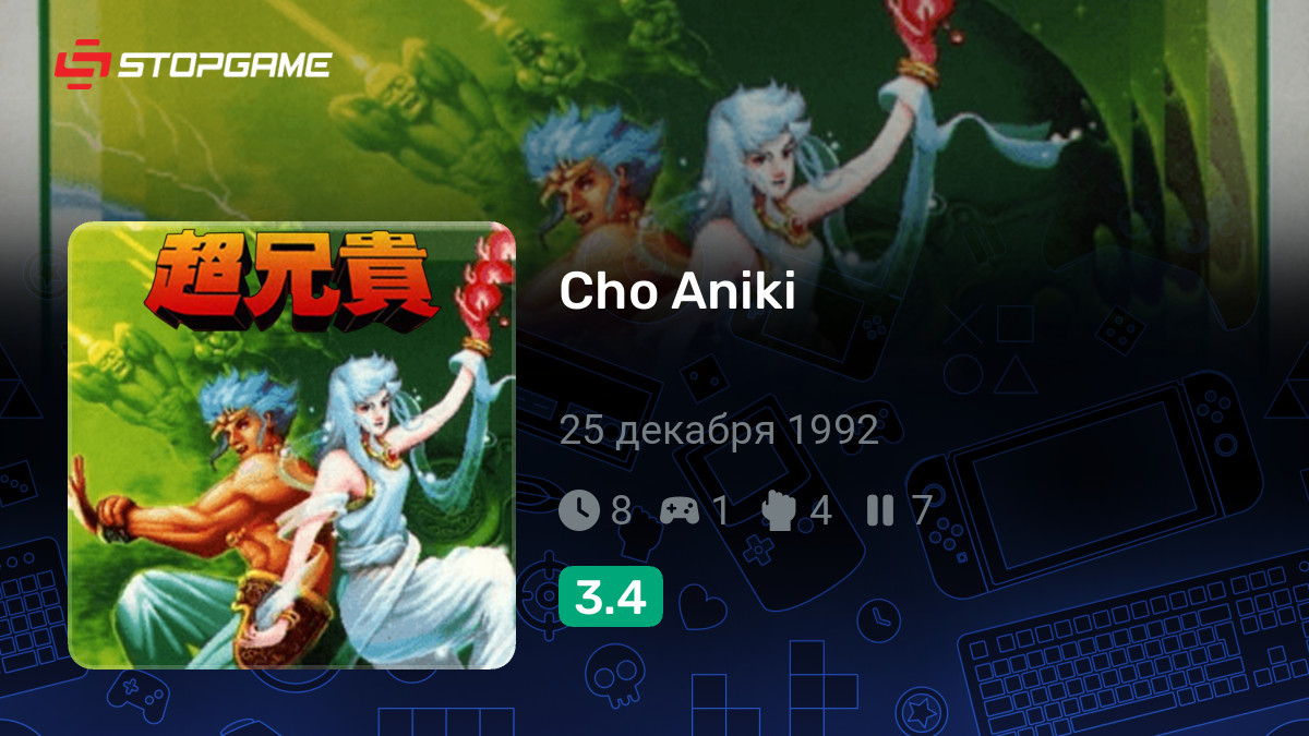 Подборки с игрой Cho Aniki | StopGame