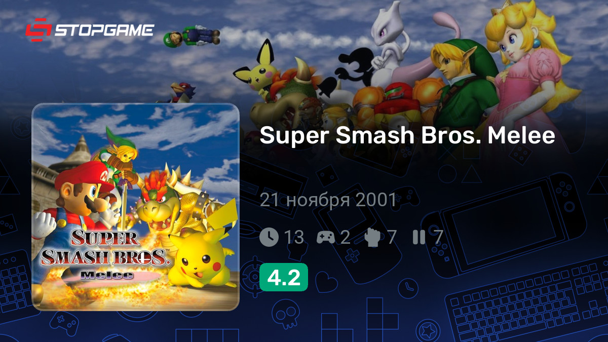 Новости об игре Super Smash Bros. Melee | StopGame
