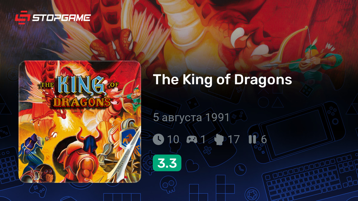 Подборки с игрой The King of Dragons | StopGame