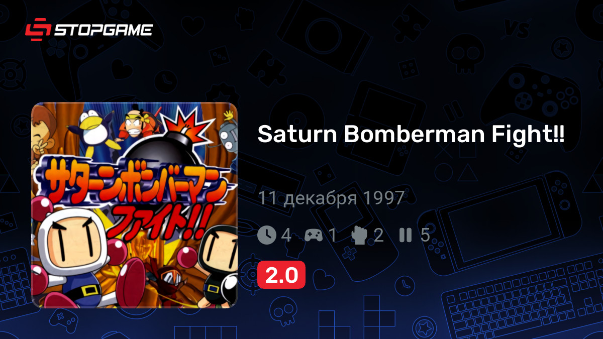 Игра Saturn Bomberman Fight!! в наших блогах | StopGame
