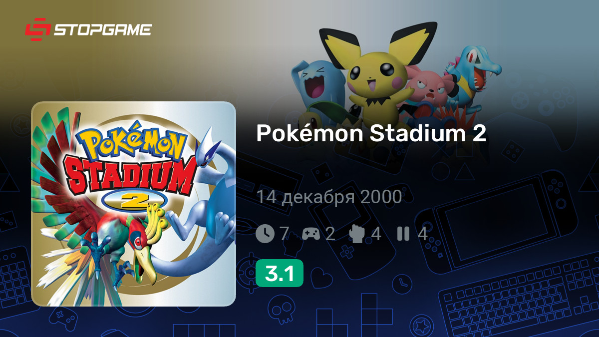 Pokémon Stadium 2 — обзоры и отзывы, описание, дата выхода, официальный сайт игры, системные ...