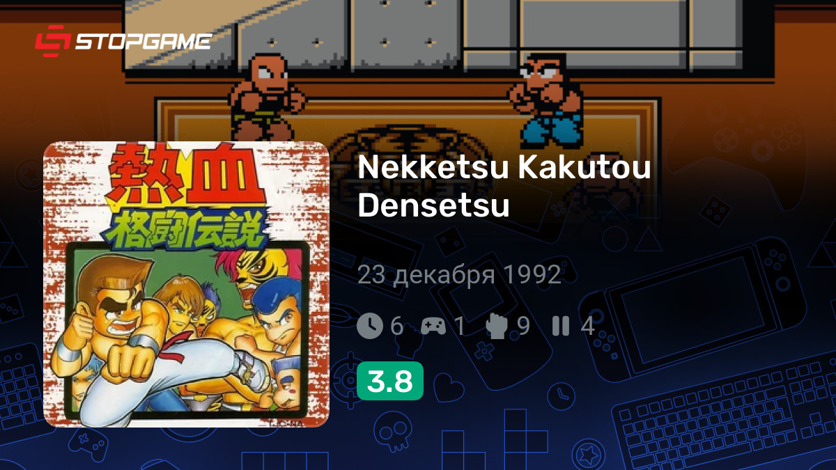 Nekketsu Kakutou Densetsu — обзоры и отзывы, описание, дата выхода, официальный сайт игры ...