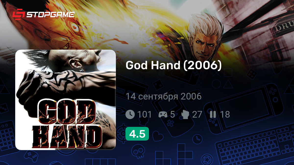 God Hand (2006) — обзоры и отзывы, описание, дата выхода, официальный сайт игры, системные ...