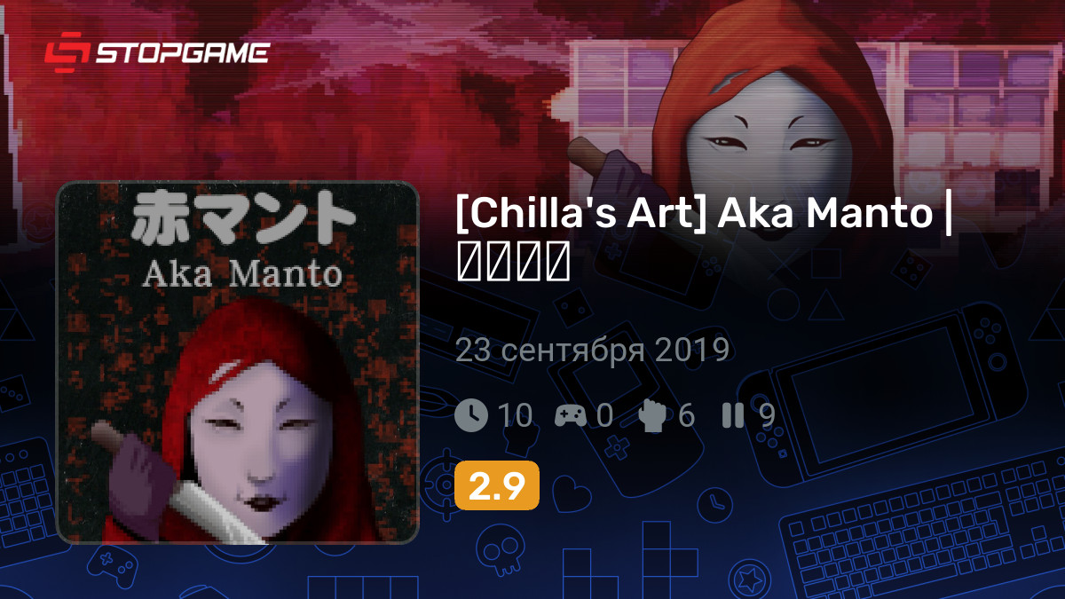 Подборки с игрой [Chilla's Art] Aka Manto | 赤マント | StopGame