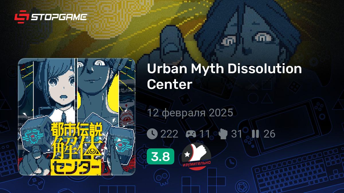 Обзор Urban Myth Dissolution Center - рецензия игры, превью, интервью и прочие статьи | StopGame