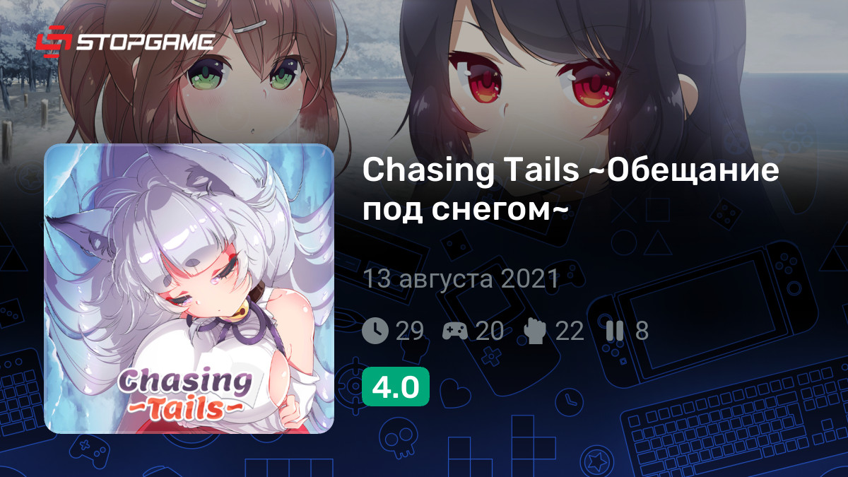 Chasing Tails ~Обещание под снегом~ (Chasing Tails ~A Promise in the ...