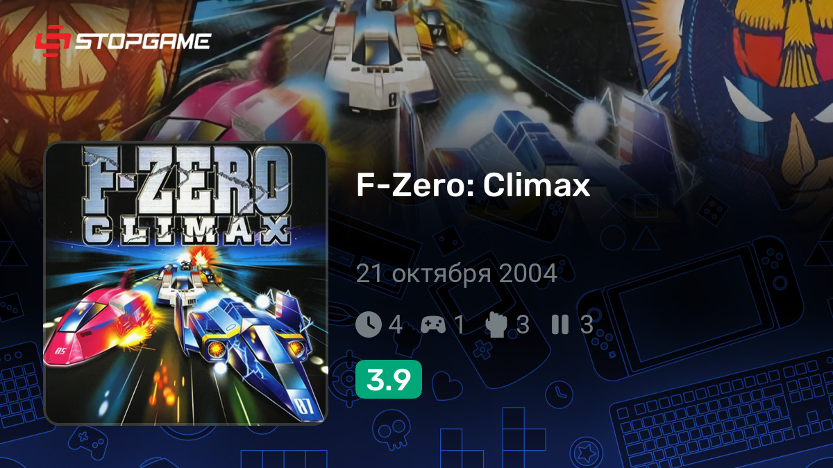 Подборки с игрой F-Zero: Climax | StopGame