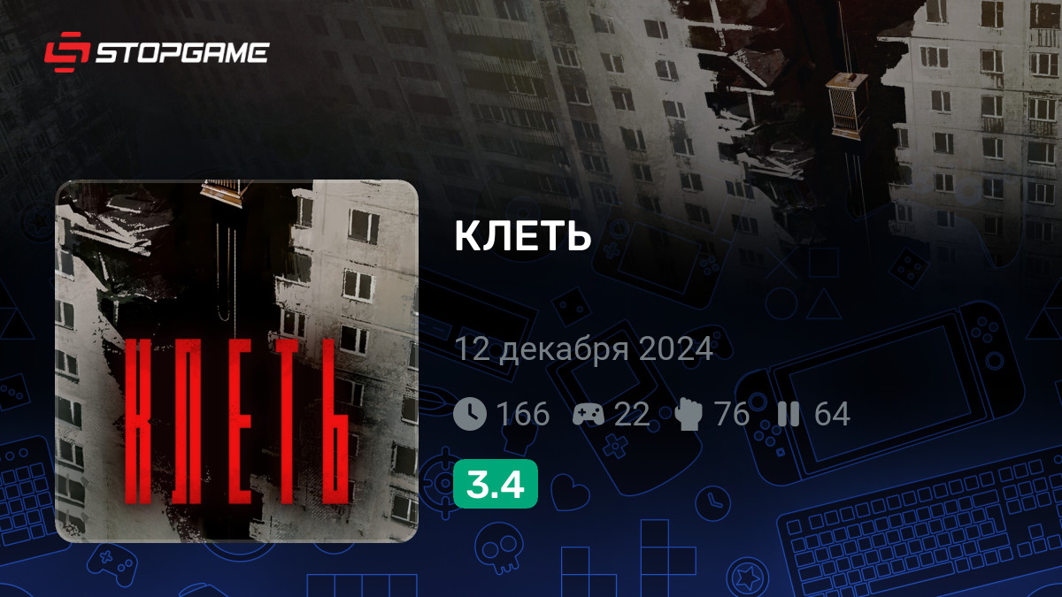 Подборки с игрой КЛЕТЬ | StopGame