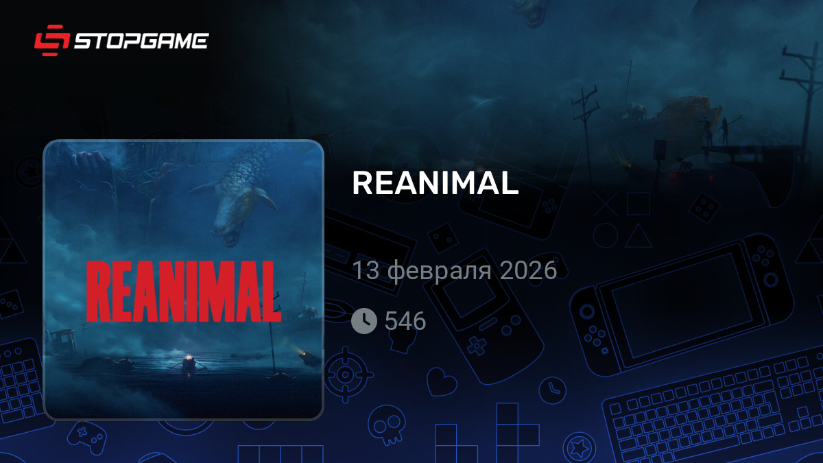 Новости об игре REANIMAL | StopGame