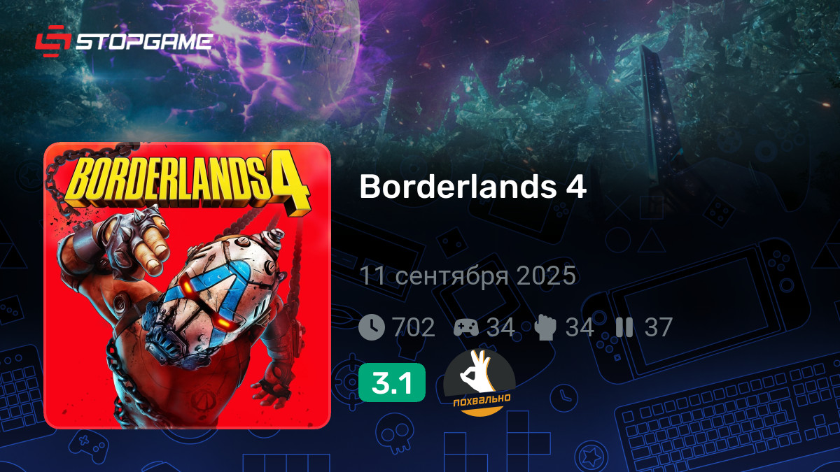 Borderlands 4 — обзоры и отзывы, описание, дата выхода, официальный сайт игры, системные ...