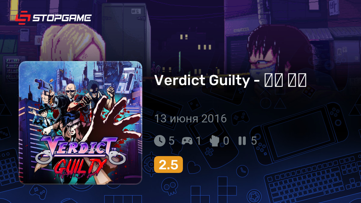 Verdict Guilty - 유죄 평결 — обзоры и отзывы, описание, дата выхода ...