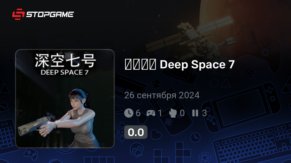 深空七号 Deep Space 7 — обзоры и отзывы, описание, дата выхода, официальный ...