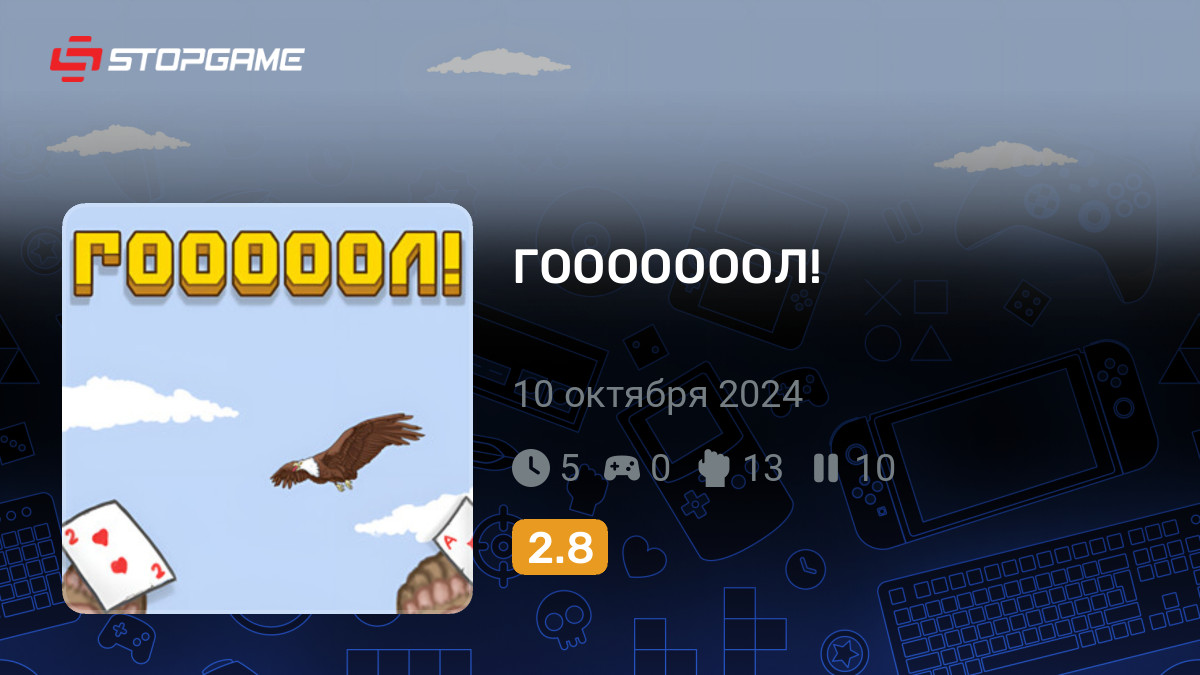 Пользовательские отзывы об игре ГОООООООЛ! | StopGame