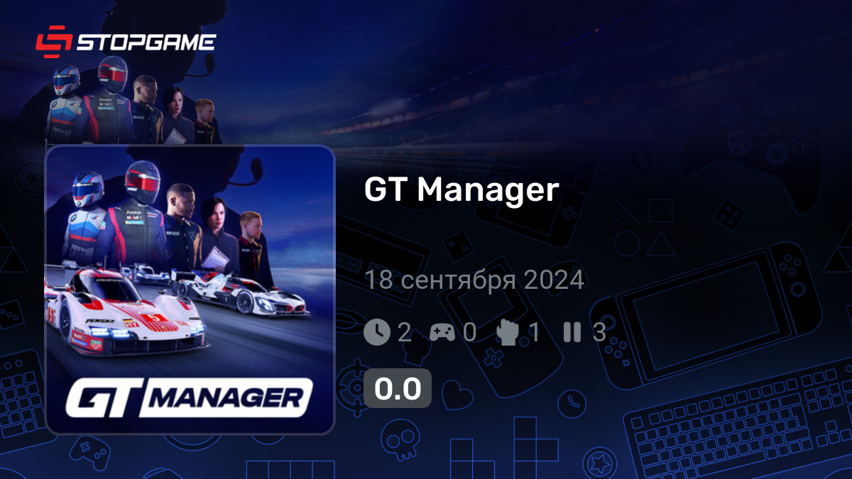Подборки с игрой GT Manager | StopGame