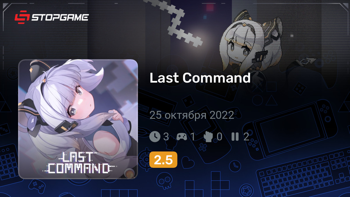 Last Command (ПОСЛЕДНЯЯ КОМАНДА) — обзоры и отзывы, описание, дата выхода, официальный сайт игры ...