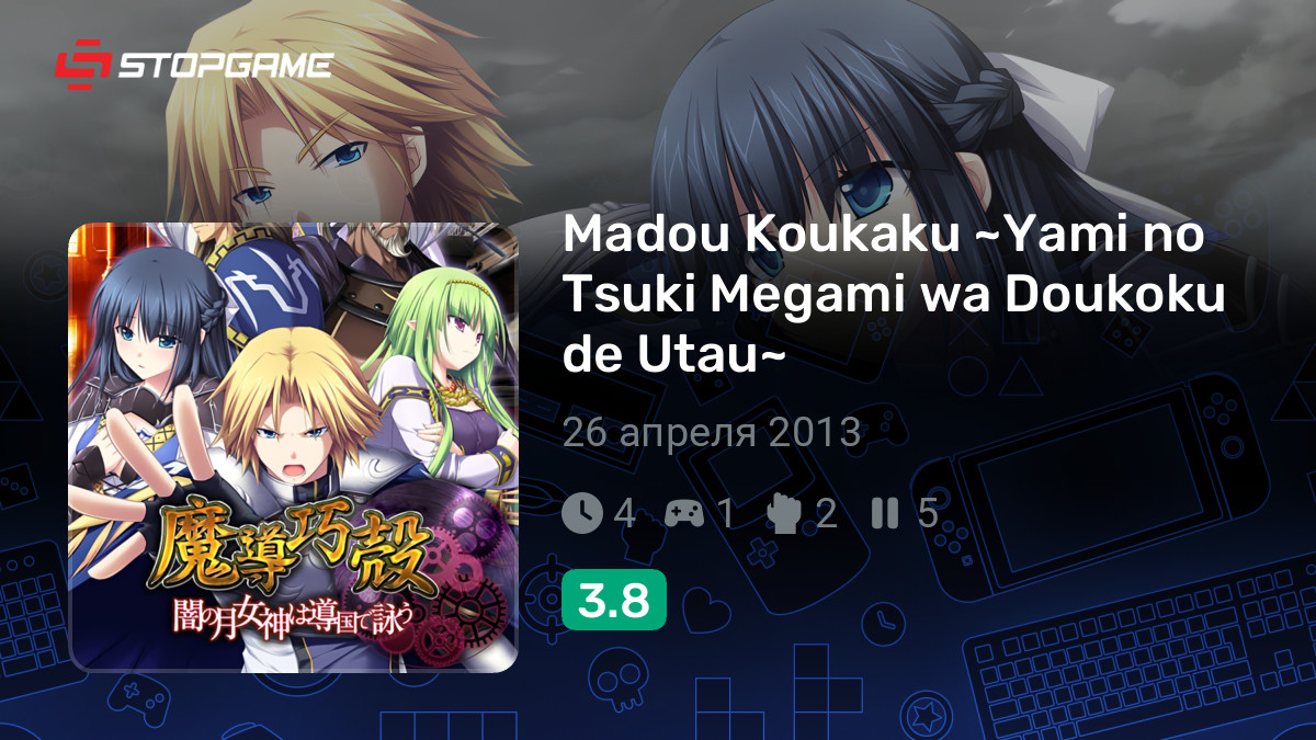 Madou Koukaku ~Yami no Tsuki Megami wa Doukoku de Utau~ — обзоры и ...