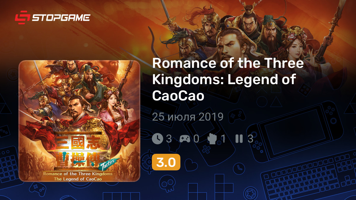 Romance of the Three Kingdoms: Legend of CaoCao — обзоры и отзывы, описание, дата выхода ...
