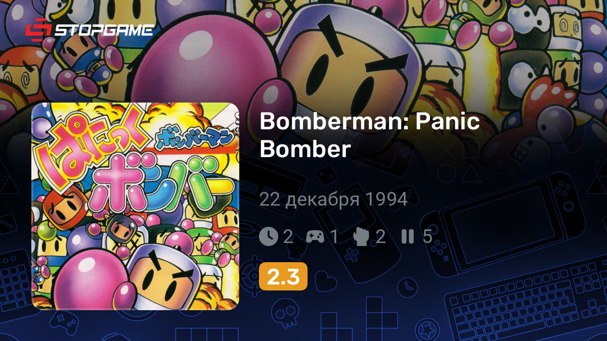 Bomberman: Panic Bomber (Super Bomberman: Panic Bomber W) — обзоры и отзывы, описание, дата ...