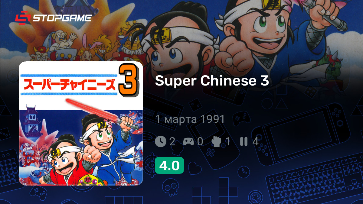 Super Chinese 3 — обзоры и отзывы, описание, дата выхода, официальный сайт игры, системные ...