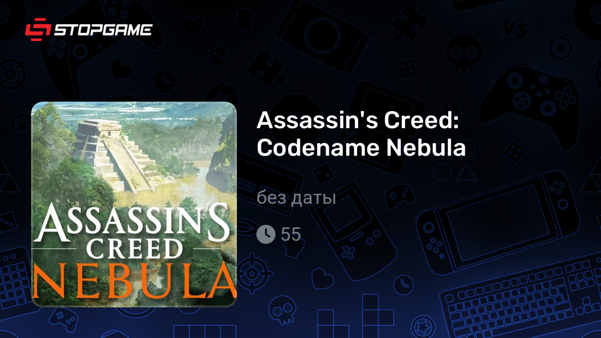 Подборки с игрой Assassin's Creed: Codename Nebula | StopGame