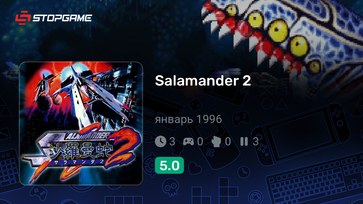 Подборки с игрой Salamander 2 | StopGame