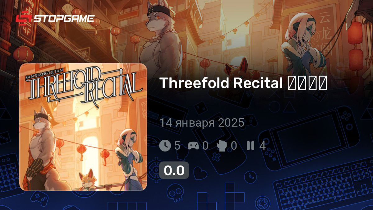 Threefold Recital 三相奇谈 — обзоры и отзывы, описание, дата выхода ...