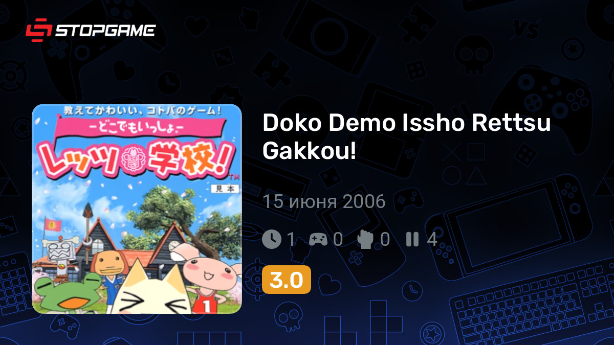 Doko Demo Issho Rettsu Gakkou! — обзоры и отзывы, описание, дата выхода ...