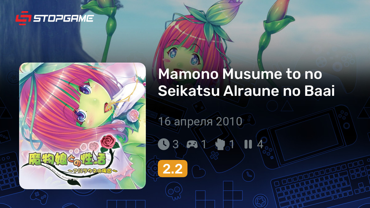 Mamono Musume to no Seikatsu Alraune no Baai — обзоры и отзывы ...